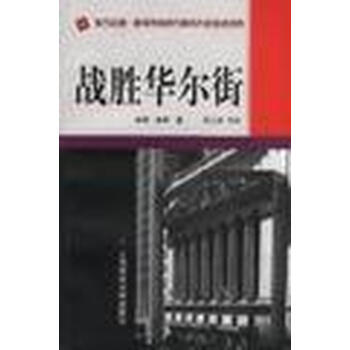 战胜华尔街