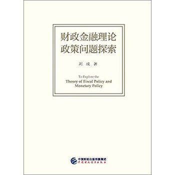 财政金融理论政策问题探索