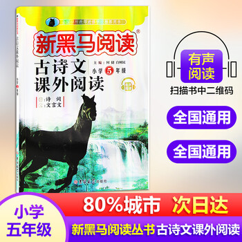 古诗文课外阅读 小学5年级
