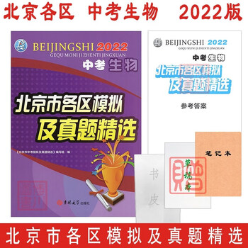 现货包邮2022版北京市各区模拟及真题精选 中考生物 北京各区生物 北京中考模拟试题汇编 北京中考初中学业水平学考初二初三复习练习刷题北京专用