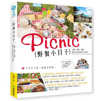 台版 野餐小日子 主题美食景点給自己的美好休日小旅行 公园山林野溪海边沙滩披萨鸡