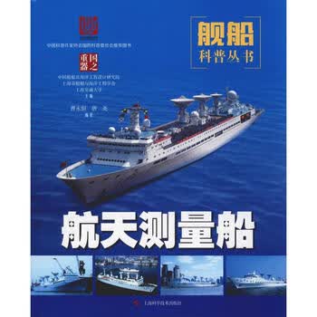 航天测量船