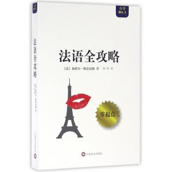 法语全攻略
