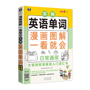 漫画图解一看就会实用英语单词：日常通用