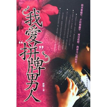 我爱拼牌男人 婚恋与两性 书籍