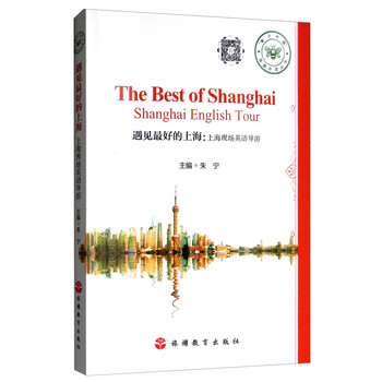 遇见最好的上海：上海现场英语导游