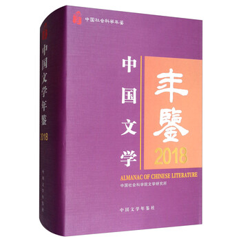 中国文学年鉴2018