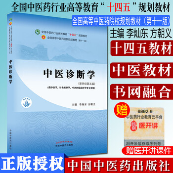 中医诊断学 十四五 规划教材 李灿东 方朝义 主编 新世纪第五版 供中医学 针灸推拿学 等专业使
