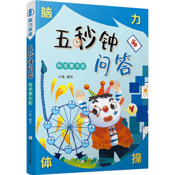 五秒钟问答 科学摩天轮