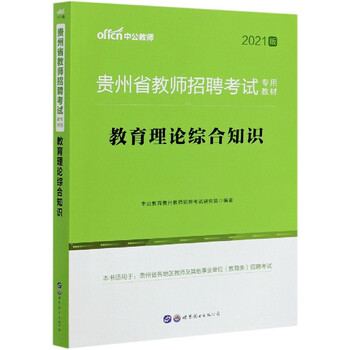 教育理论综合知识(2021版贵州省教师招聘考试专用教材)