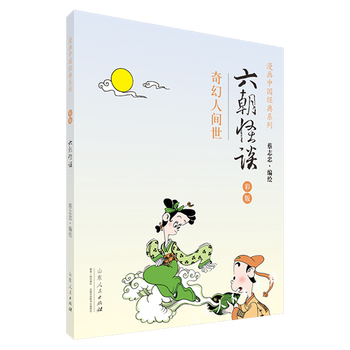 蔡志忠漫画中国经典系列 漫画书籍文学包邮少儿读物寒暑假阅读畅销书 收藏经典 六朝怪谈