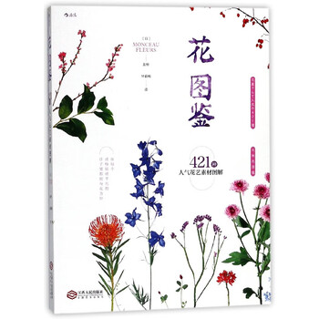 花图鉴(421种人气花艺素材图解)