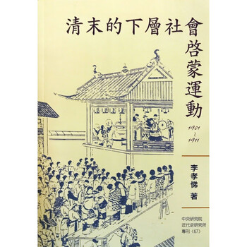 现货【外图台版】清末的下层社会启蒙运动 / 李孝悌