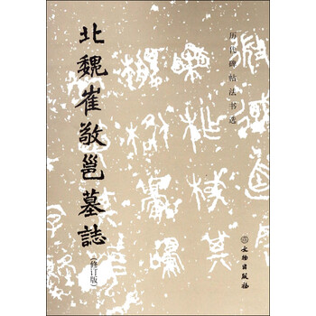 北魏崔敬邕墓志（修订版）-历代碑帖法书选