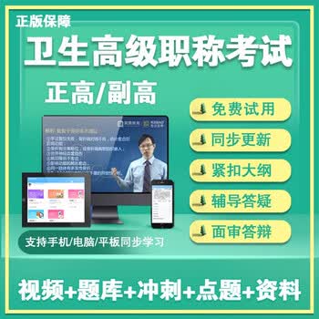2022年口腔医学药学正高副高正主任副主任医学卫生高级职称考试高级进阶视频课程题库冲刺模拟试考试宝典 正副高级职称（全国各科都有，下单备注科目） 全程特训班专项提分班+考点冲刺+名师圈题