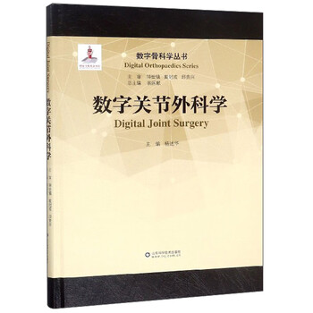 数字关节外科学/数字骨科学丛书