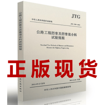 【】JTG E20-2011   公路工程沥青及沥青混合料试验规程