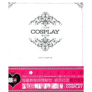 一人千面：COSPLAY奥义大典【正版图书，放心下单】