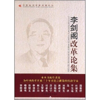 李剑阁改革论集【正版图书，放心下单】