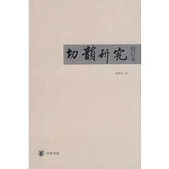 切韵研究(校订本)【正版图书】
