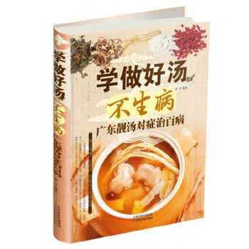 学做好汤不生病:广东靓汤对症治百病