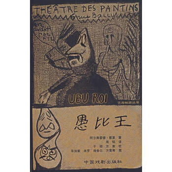 愚比王 (法)雅里　著,周铭　译