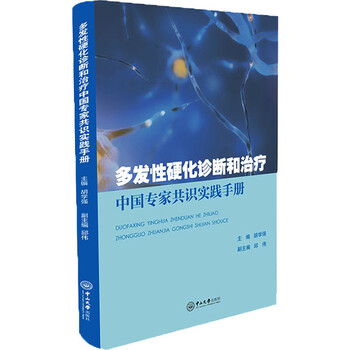 多发性硬化诊断和治疗中国专家共识实践手册 图书