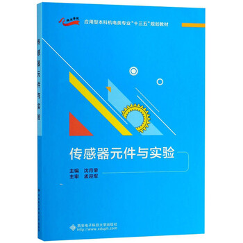 传感器元件与实验/沈月荣