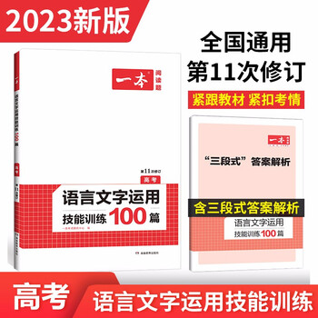 一本语言文字运用技能训练100篇 2023版高考语文阅读专题训练(含三段式答案解析)第11次修订