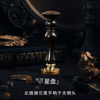 火漆印章星盘创生世袭檀木手柄密封印章封蜡把柄手账章头配件生日祝福礼物 星盘+绒布袋