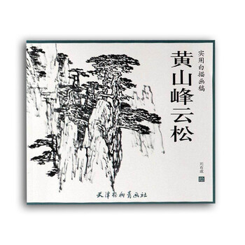 黄山峰云松 实用白描画稿 刘有成绘 国画山水黄山风景写生 山水画泼墨画法山水画画法 国画基础绘画教程