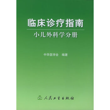 临床诊疗指南【正版图书】