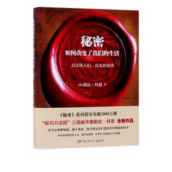 秘密如何改变了我们的生活(精)