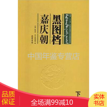 黑图档，嘉庆朝．上（16开 精装 全28册，满汉对照）zfc
