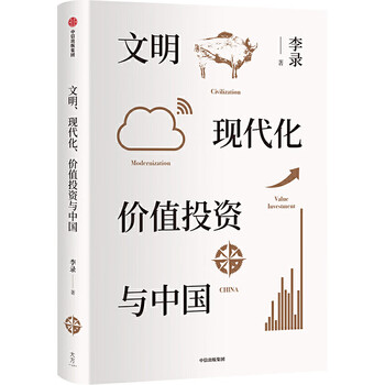 文明现代化价值投资与中国(精)