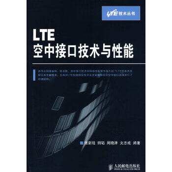 LTE空中接口技术与性能【正版图书】