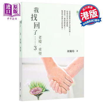我找回了 3 老境 重塑 港台原版 周佩玲 青森文化 长者心理健康
