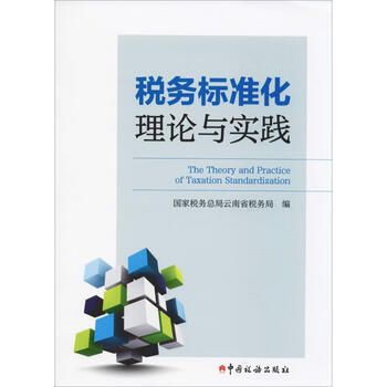 税务标准化理论与实践
