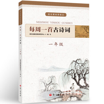 每周一首古诗词 一年级