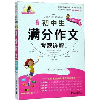 全新初中生满分作文考题详解一本全