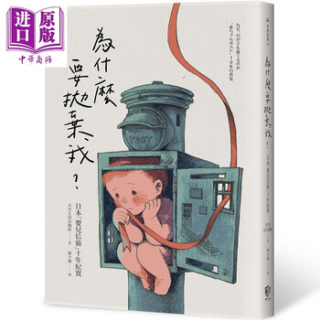 为什么要抛弃我 日本 婴儿信箱 十年纪实 港台原版 NHK采访团队 开学