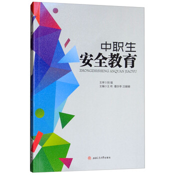 中职生安全教育