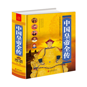 中国皇帝全传