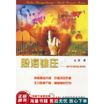 股海雄庄：股市操盘揭秘