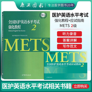 2本套 全国医护英语水平考试强化教程2+应试指南2二级医护英语水平考试办公室 METS考试医学类中等 全国医护英语水平考试应试指南2