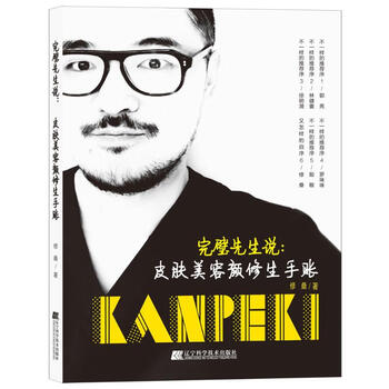 完璧先生说:皮肤美容颜修生手账