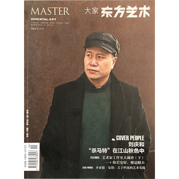 东方艺术-大家(2014.2上半月)