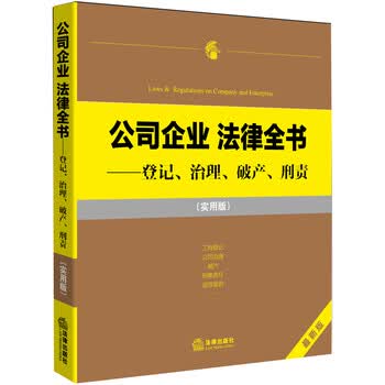公司企业法律全书:登记治理破产刑责实用版