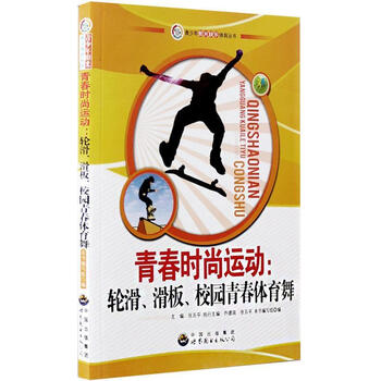 [上新]青春时尚运动:滑轮、滑板、校园青春体育舞