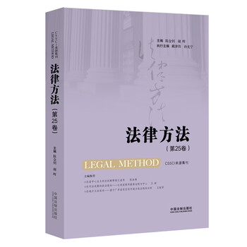 法律方法(第25卷)
